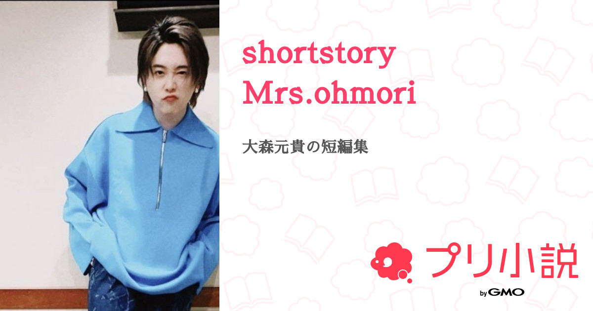 第1話：口下手（shortstory Mrs.ohmori）｜無料スマホ夢小説ならプリ小説 byGMO